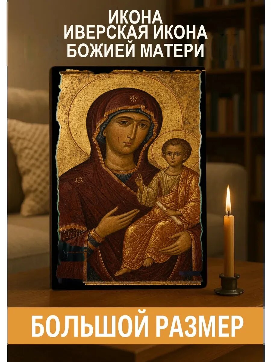 Икона Иверская, на дереве, 30×40 см, освящённая, ручная работа