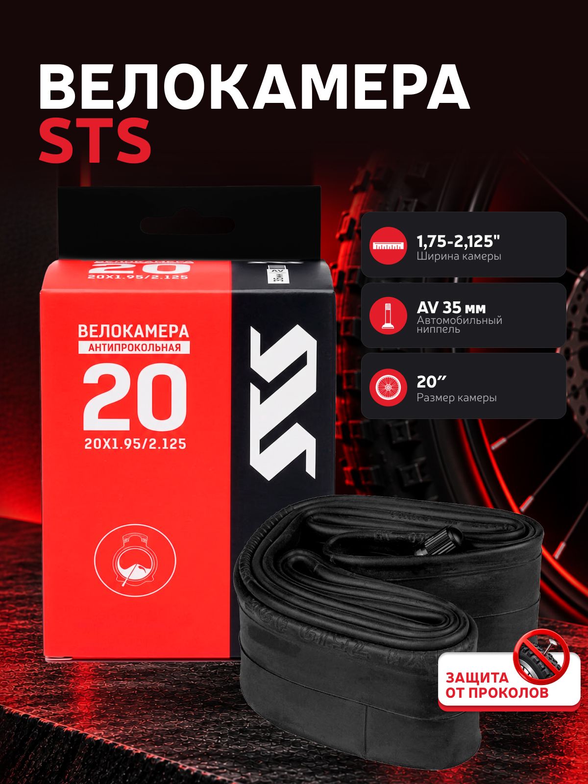 Велокамера STS 20" x 1,95-2,125" автониппель 35мм, антипрокольная