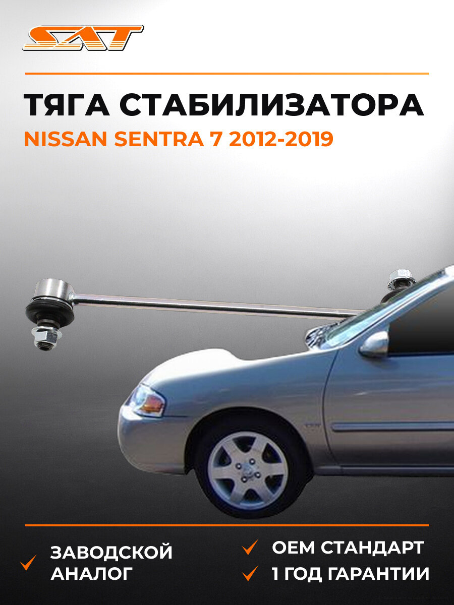 Тяга стабилизатора передняя SAT ST4882044020 Ниссан Сентра Nissan Sentra 7 2012-2019