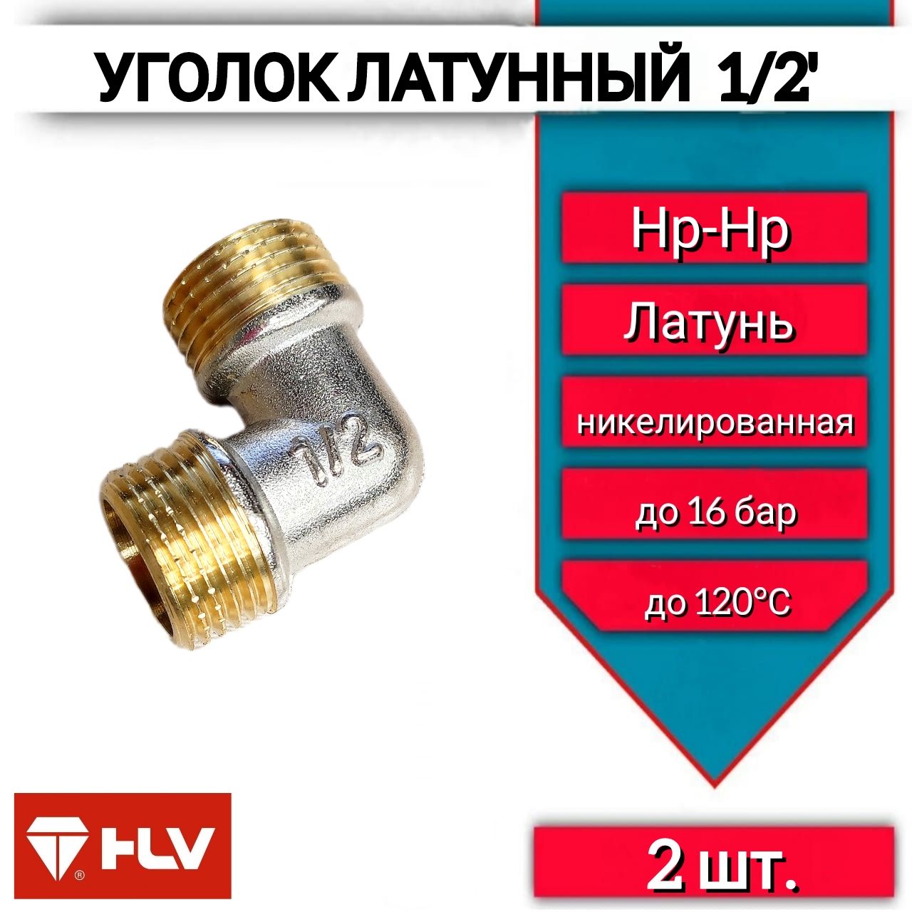 Уголок латунный н/н 1/2" 2шт