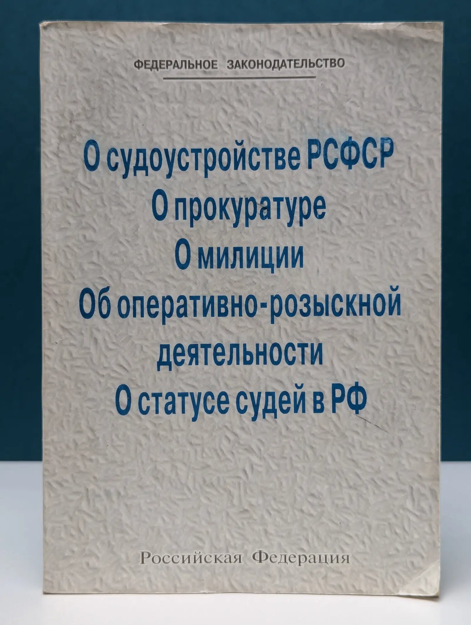 Федеральное законодательство. О судоустройстве Сборник 1997