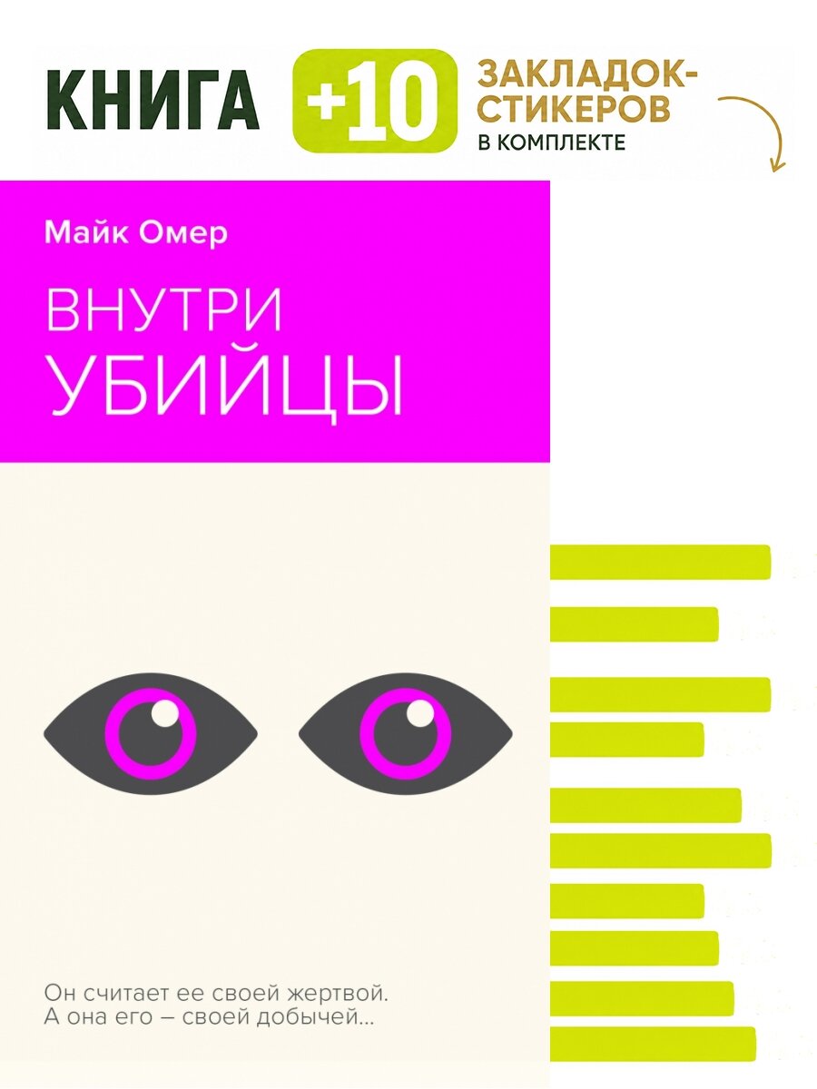 Внутри убийцы. Комплект: книга + 10 закладок-стикеров
