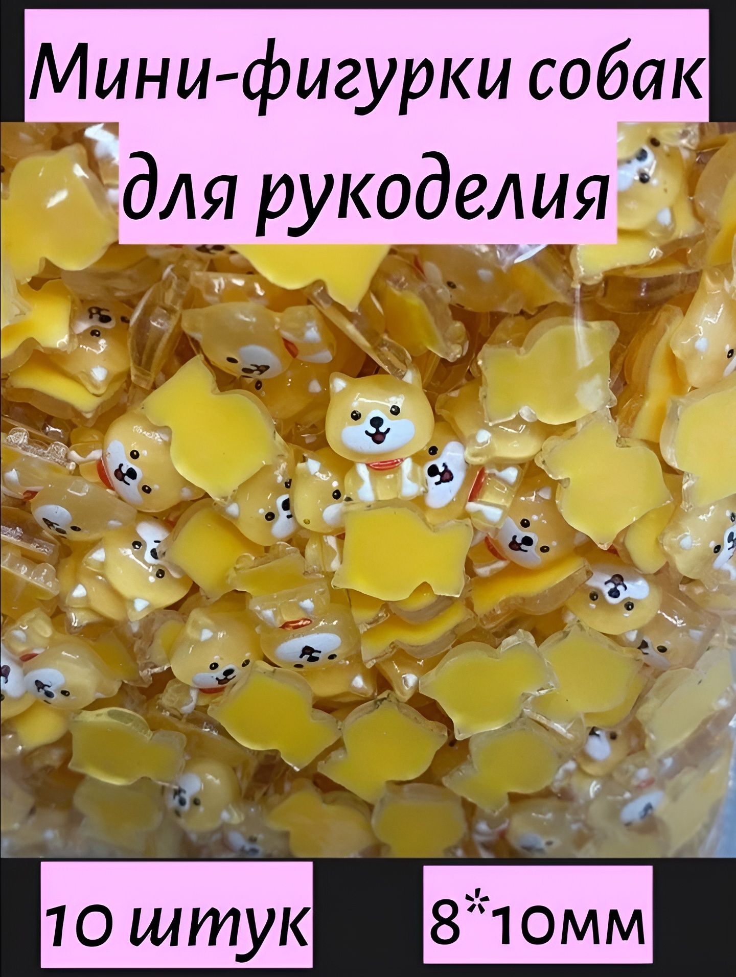 Мини-фигурки собак для рукоделия 10шт 8*10мм