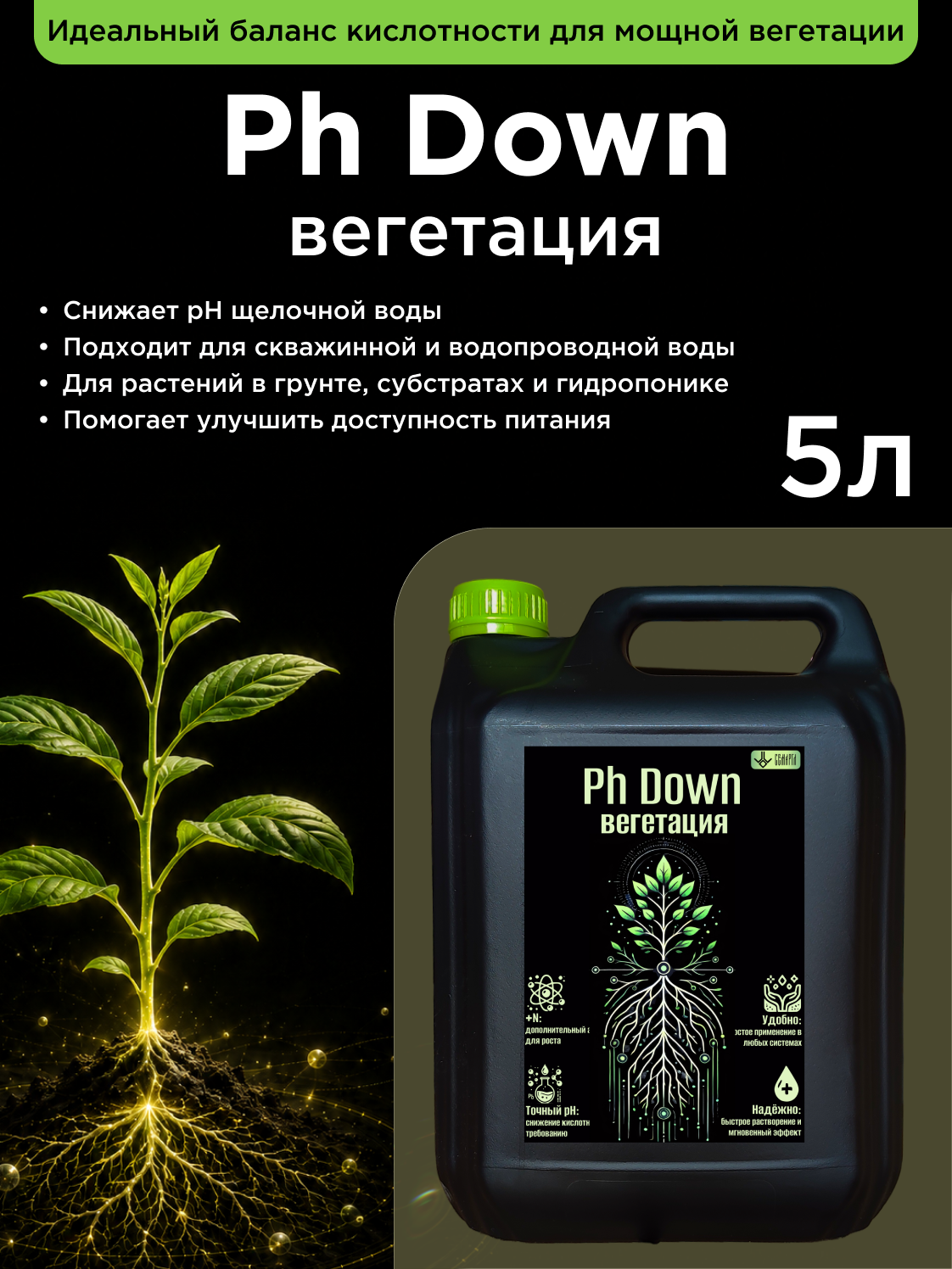 Регулятор кислотности почвы, питательного раствора, Ph down Вегетация 5л.