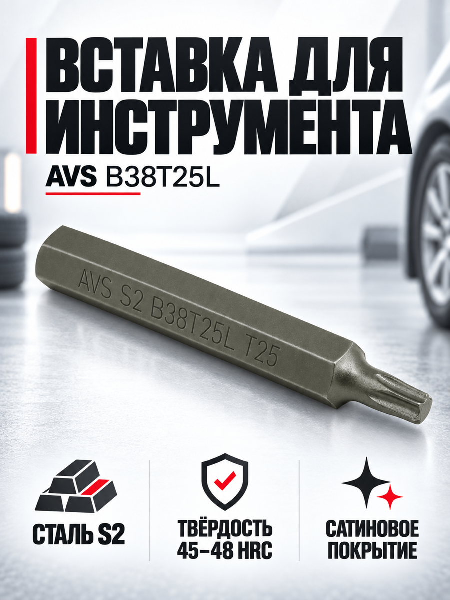 Бита для инструмента AVS B38T25L, TORX (T25), 75 мм