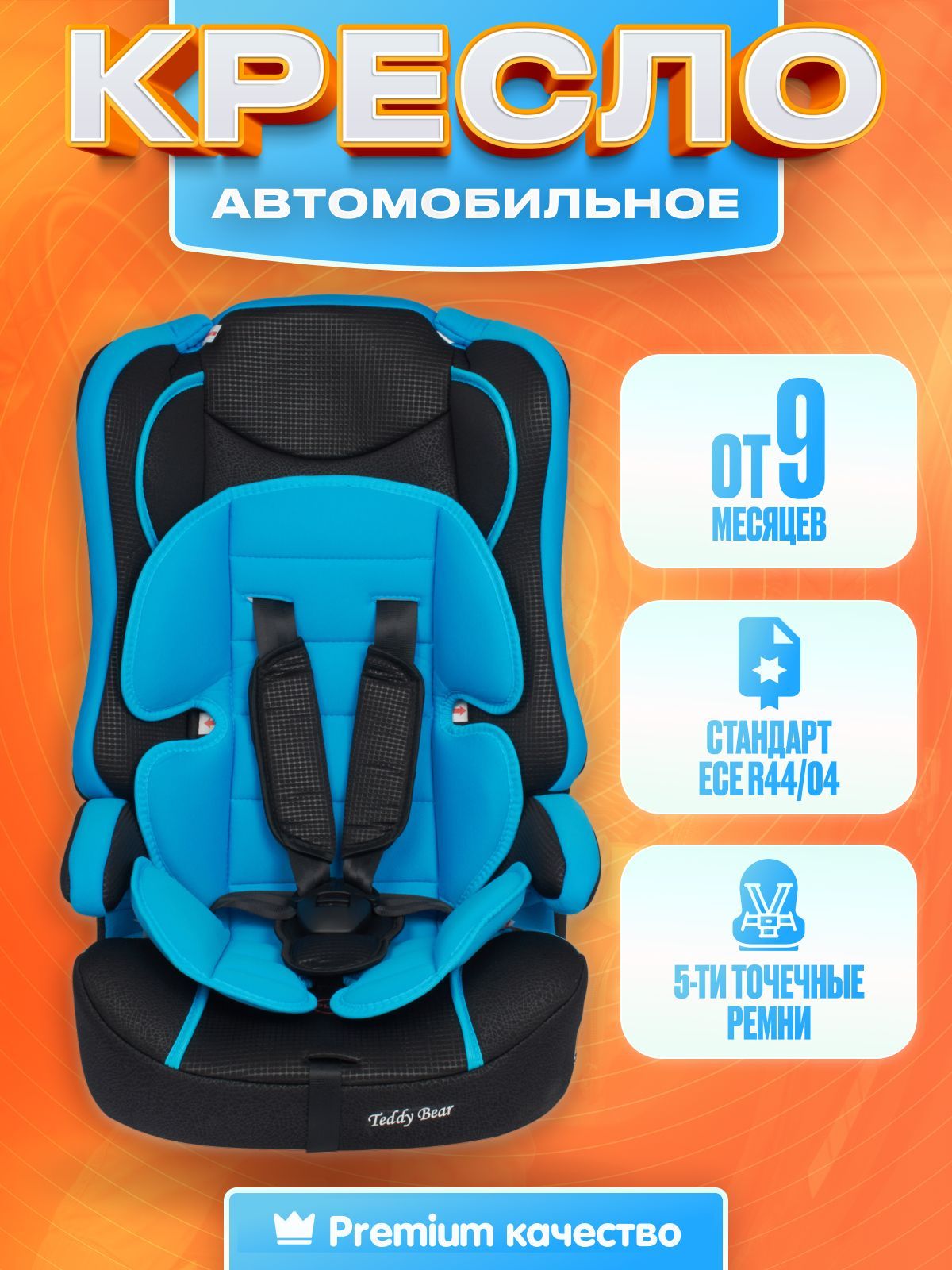 Автокресло детское Teddy Bear 513RF от 9 до 36кг