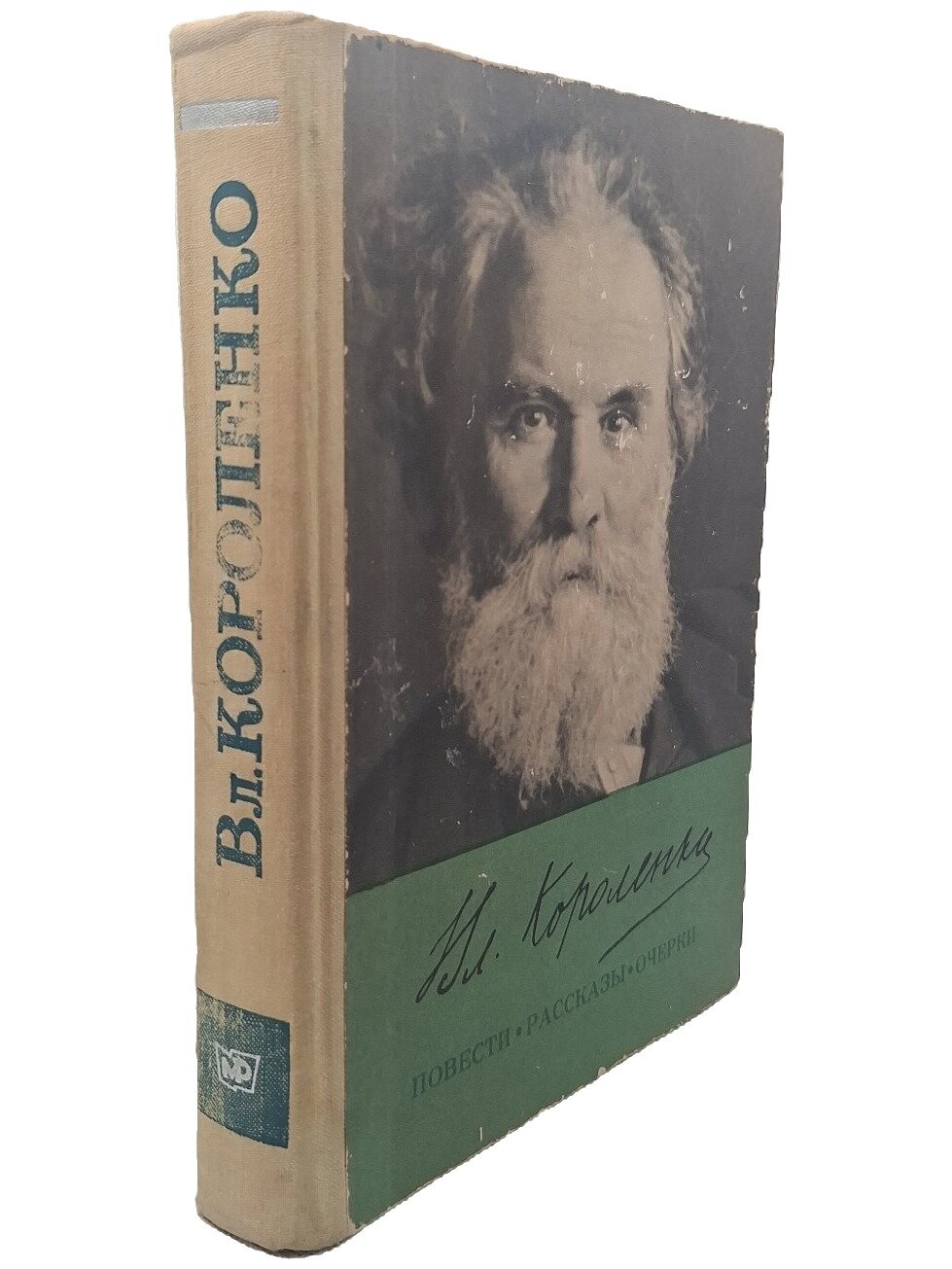 Повести, рассказы, очерки. Короленко Владимир Галактионович. Молодая гвардия. 1961. Твердый переплет