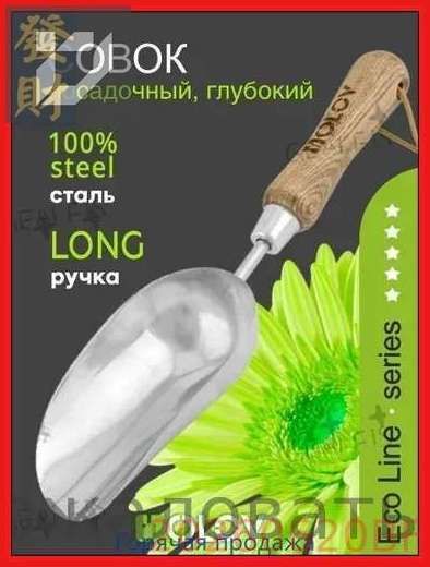Совок садовый 33 см ширина 9 см нержавеющая сталь светло-коричневый