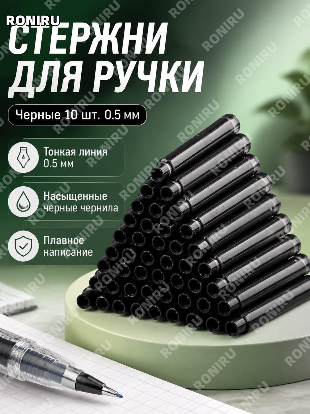 Стираемые черные чернильные картриджи 10 шт >0,5 мм, набор сменных картриджей для ручки для письма и учебы дома