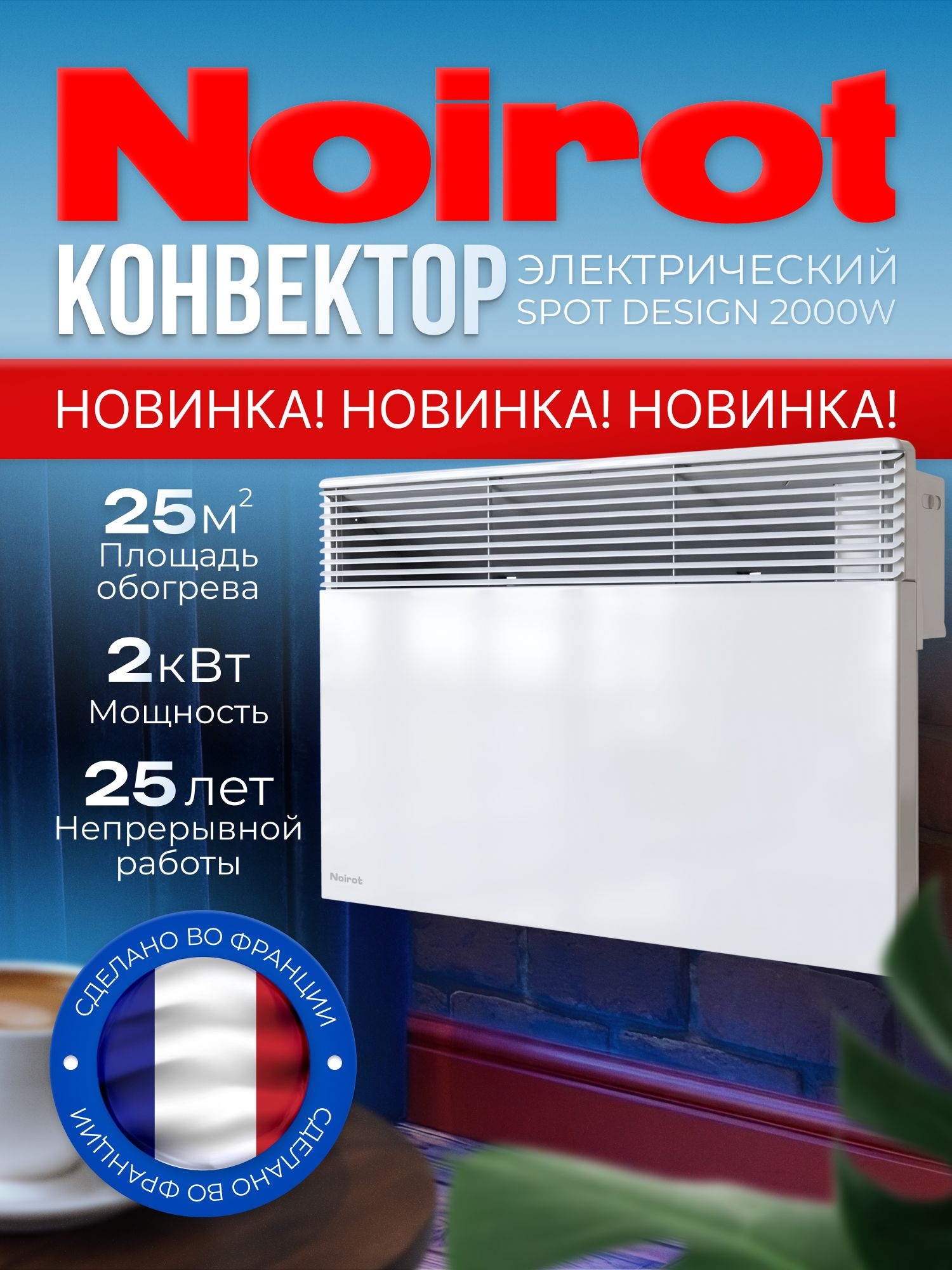 Конвектор электрический NOIROT SPOT DESIGN 2000W, электрообогреватель, Сделано во Франции, ножки в комплект не входят