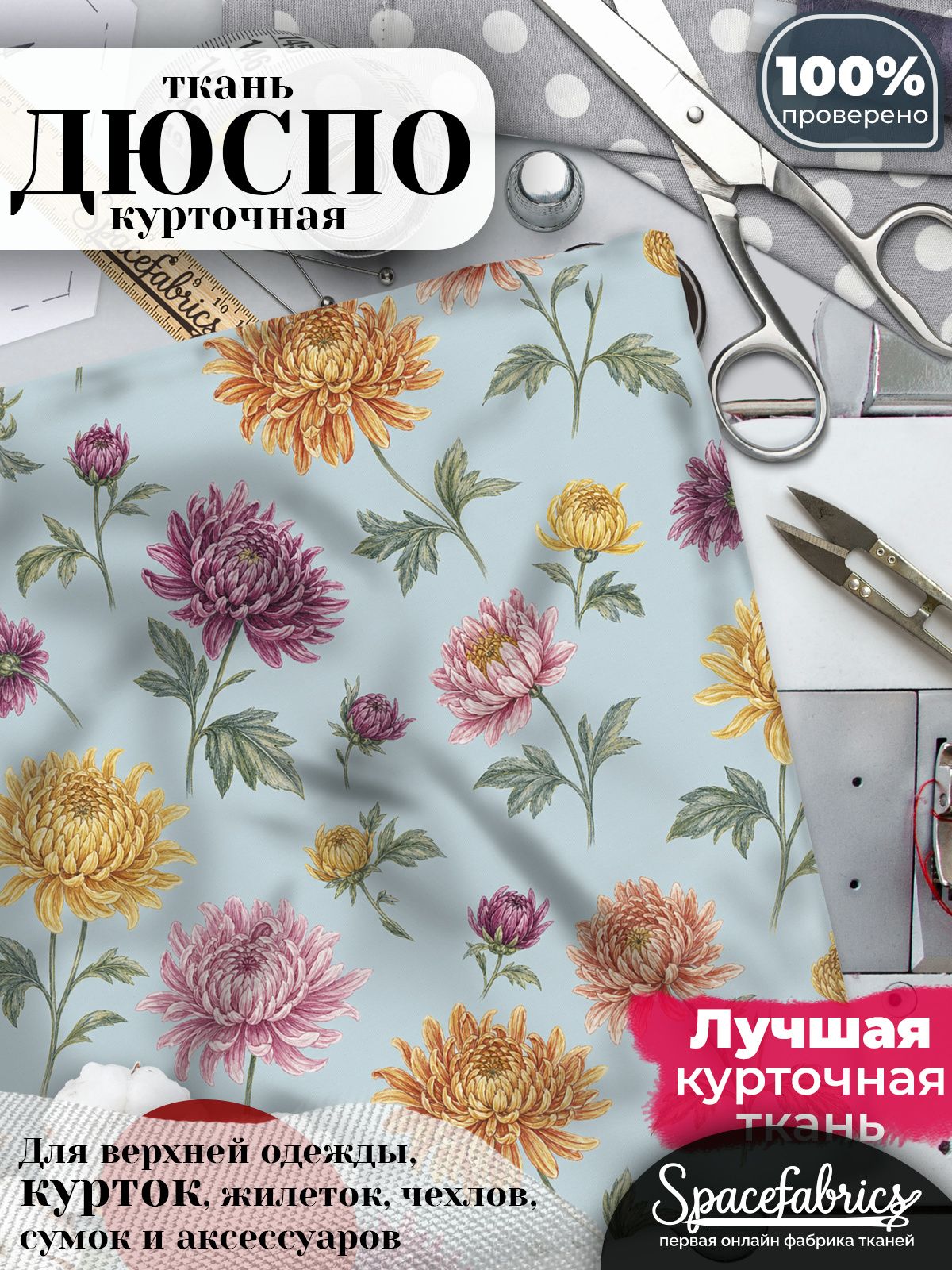Ткань плащевая Дюспо 240T Milky WR PU, курточная ткань для шитья, отрез 1х1,47 м, 85 г/кв. м, с принтом Хризантемы
