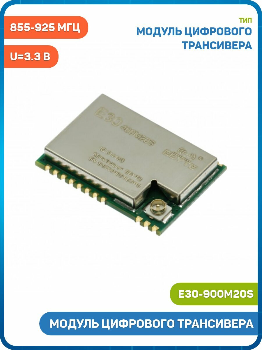 Модуль Hi-Link EBYTE SI4463 цифрового трансивера с SPI интерфейсом F-855-925 МГц U-3.3 В 20 dBm IPEX-J (100 мВт) (E30-900M20S)