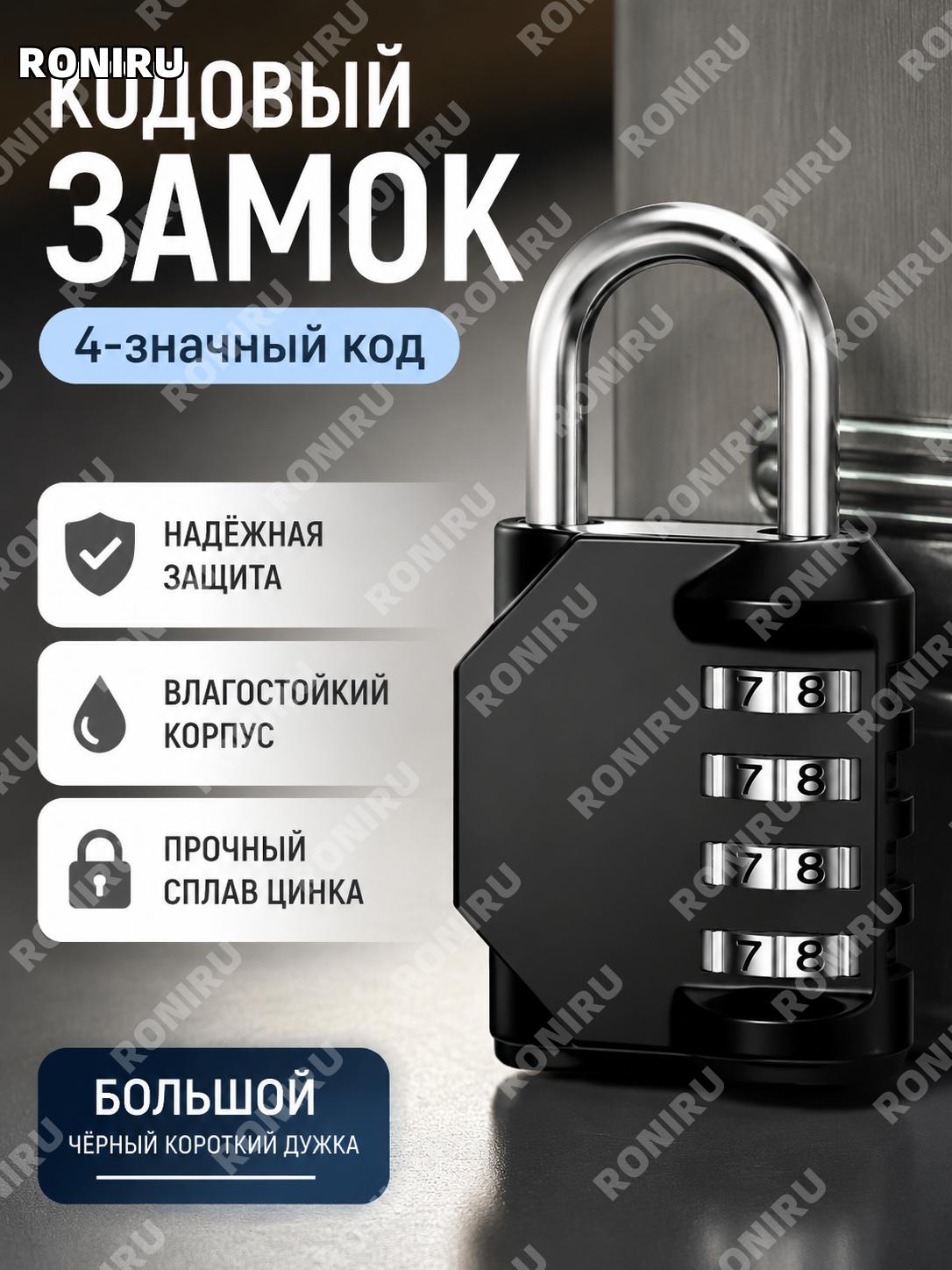 Замок навесной кодовый большой черный с короткой дужкой, 4 цифры, из цинкового сплава для дома, шкафов и багажа