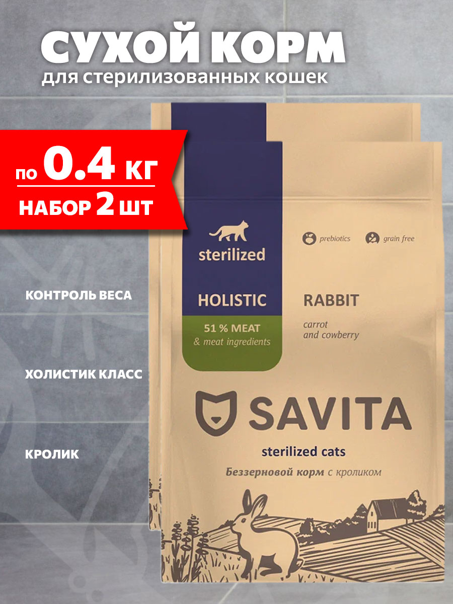 Корм сухой Savita Sterilised Cats Rabbit беззерновой для взрослых кастрированных котов и стерилизованных кошек, кролик, 0,4 кг 2 шт