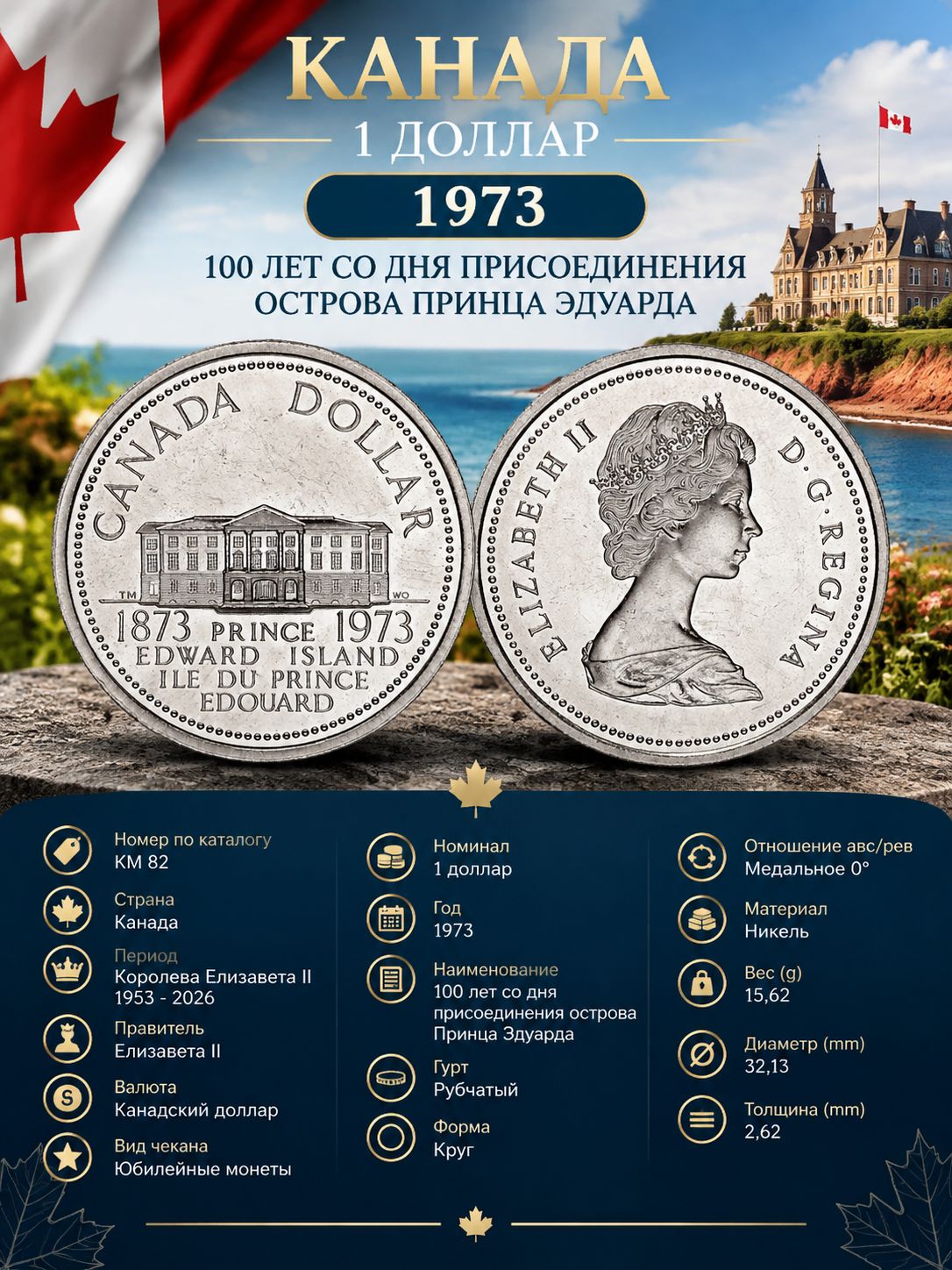Канада 1 доллар, 1973 100 лет со дня присоединения острова Принца Эдуарда
