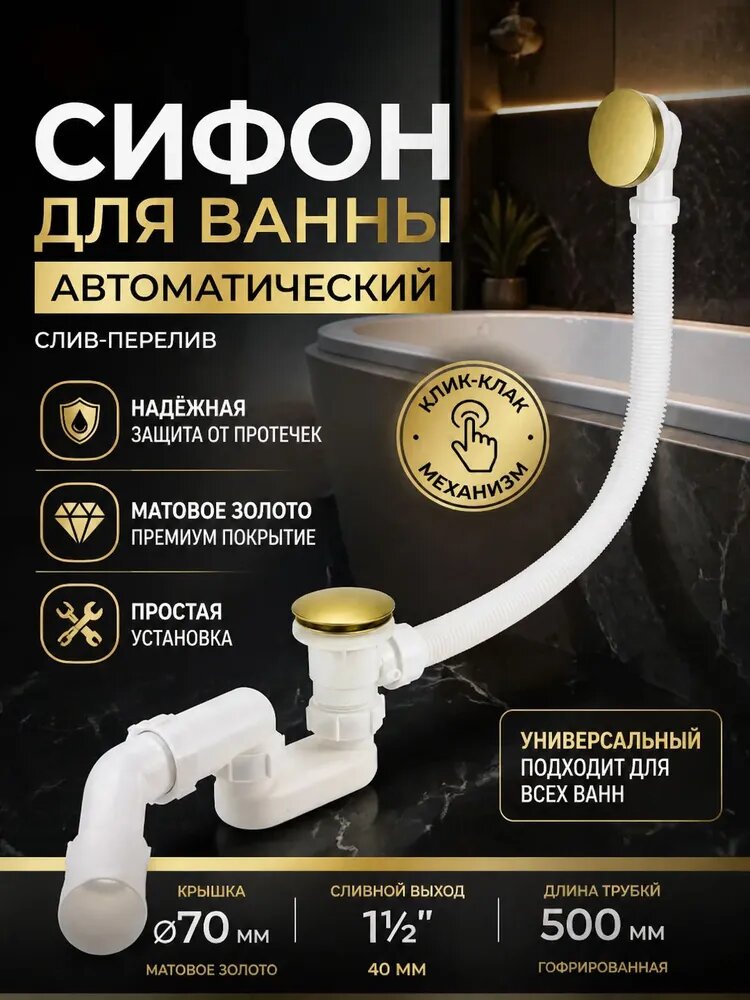 Сифон для ванны матовое золото автомат, , слив перелив для ванны