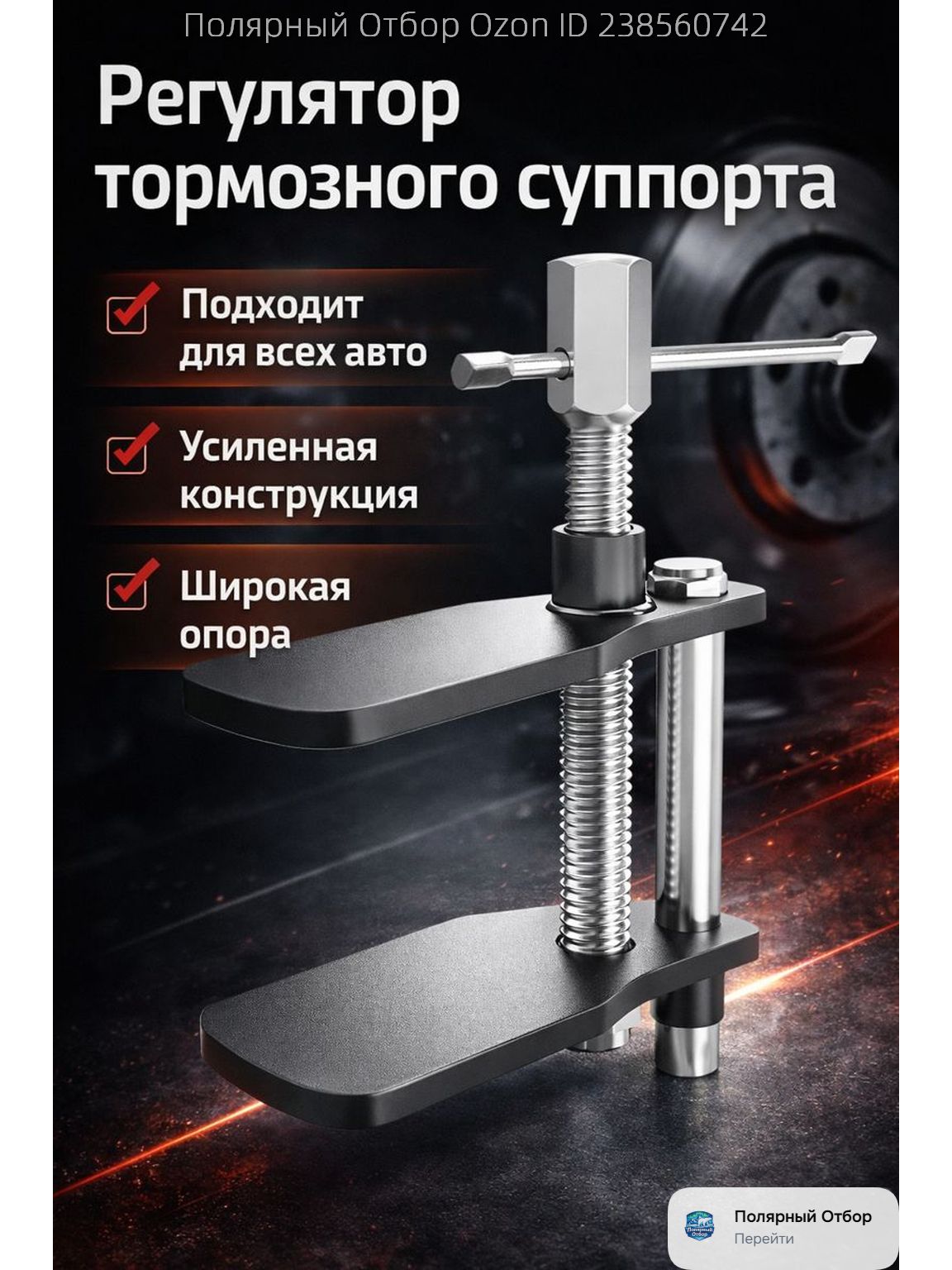 Инструмент для вдавливания поршня тормозного суппорта, ручной, стальной, для замены колодок дисковых тормозов
