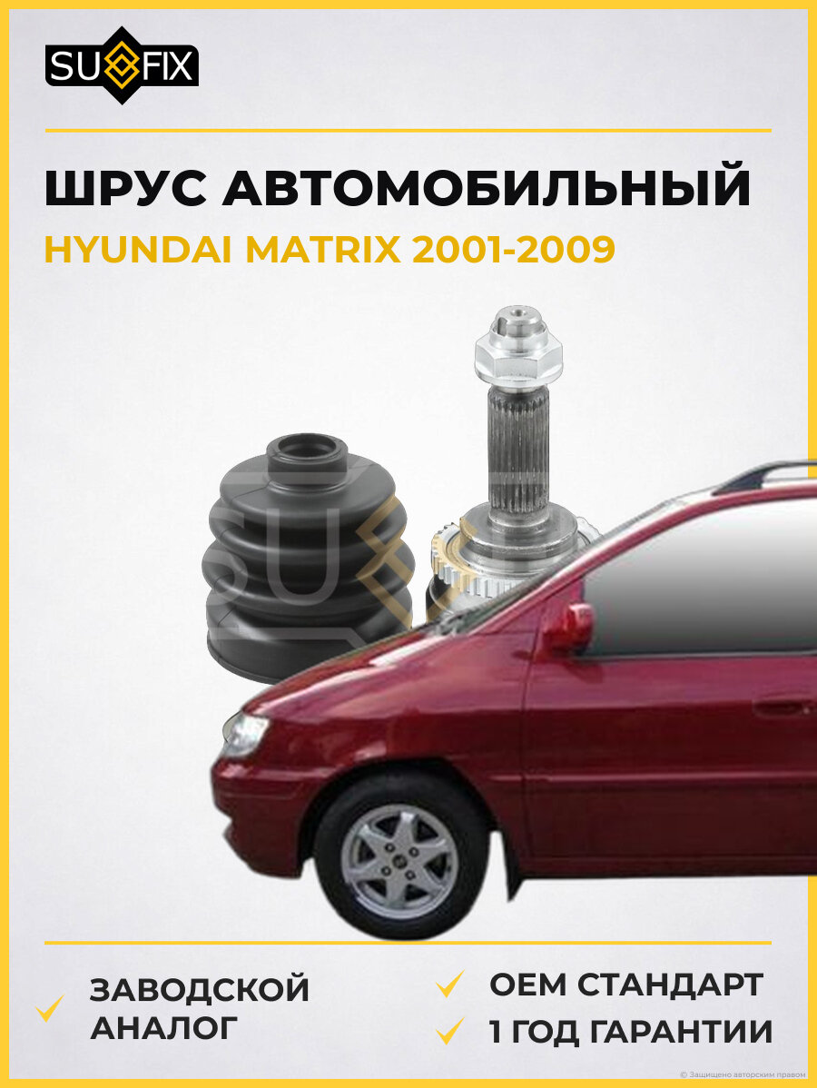 ШРУС автомобильный SUFIX ST1381 Хендай Матрикс HYUNDAI MATRIX 2001-2009