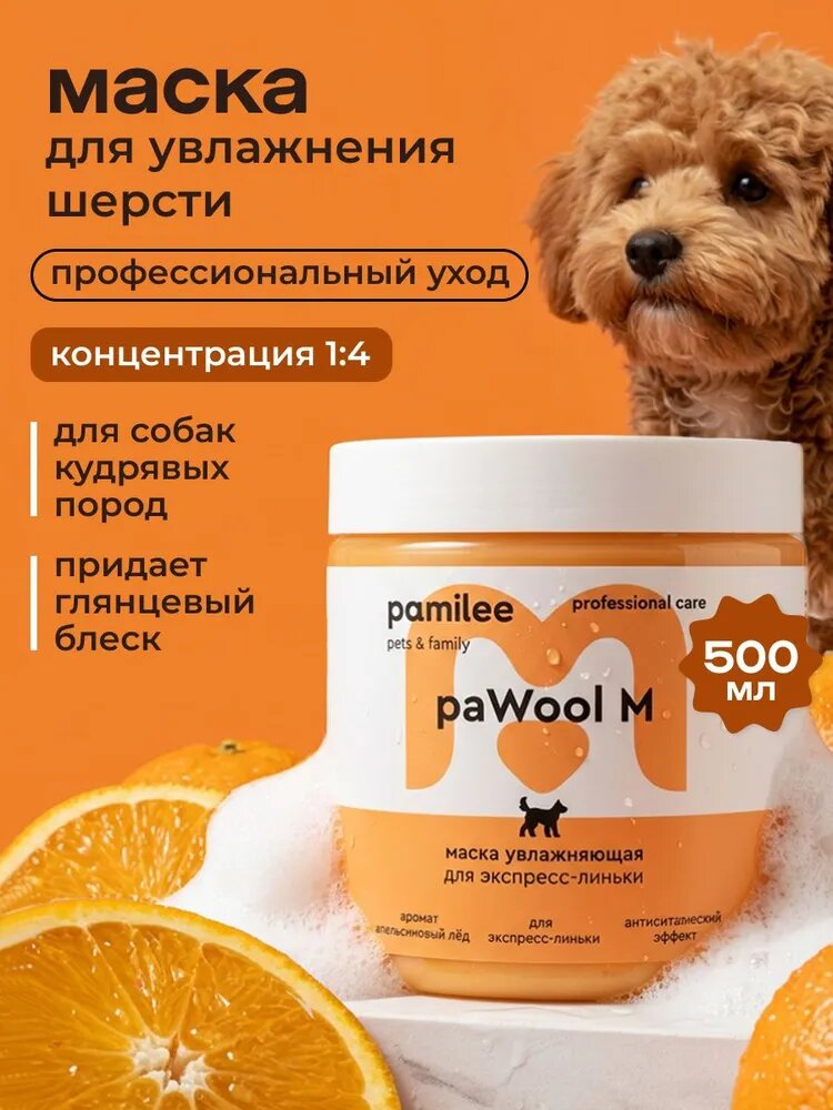 Маска для шерсти собак увлажняющая профессиональная, Pamilee, 500мл