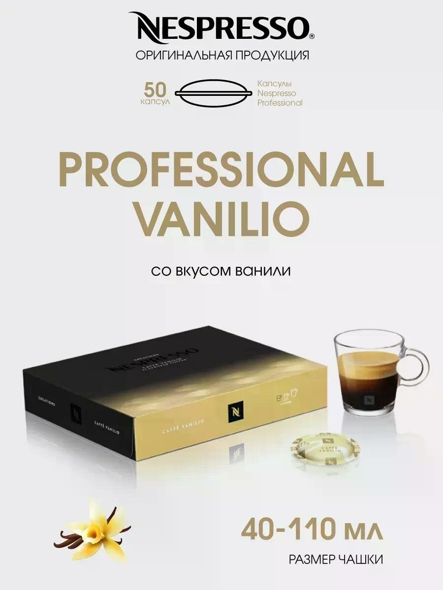 Капсулы Nespresso Caffe Vanilio Professional 50 капсул