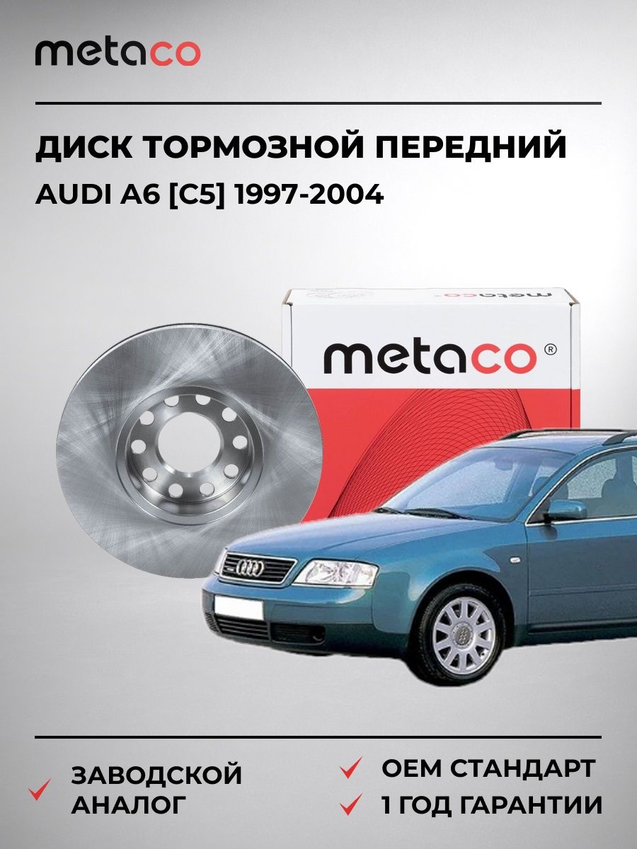Диск тормозной передний METACO 3050038 Ауди A6 [C5] Audi A6 [C5] 1997-2004