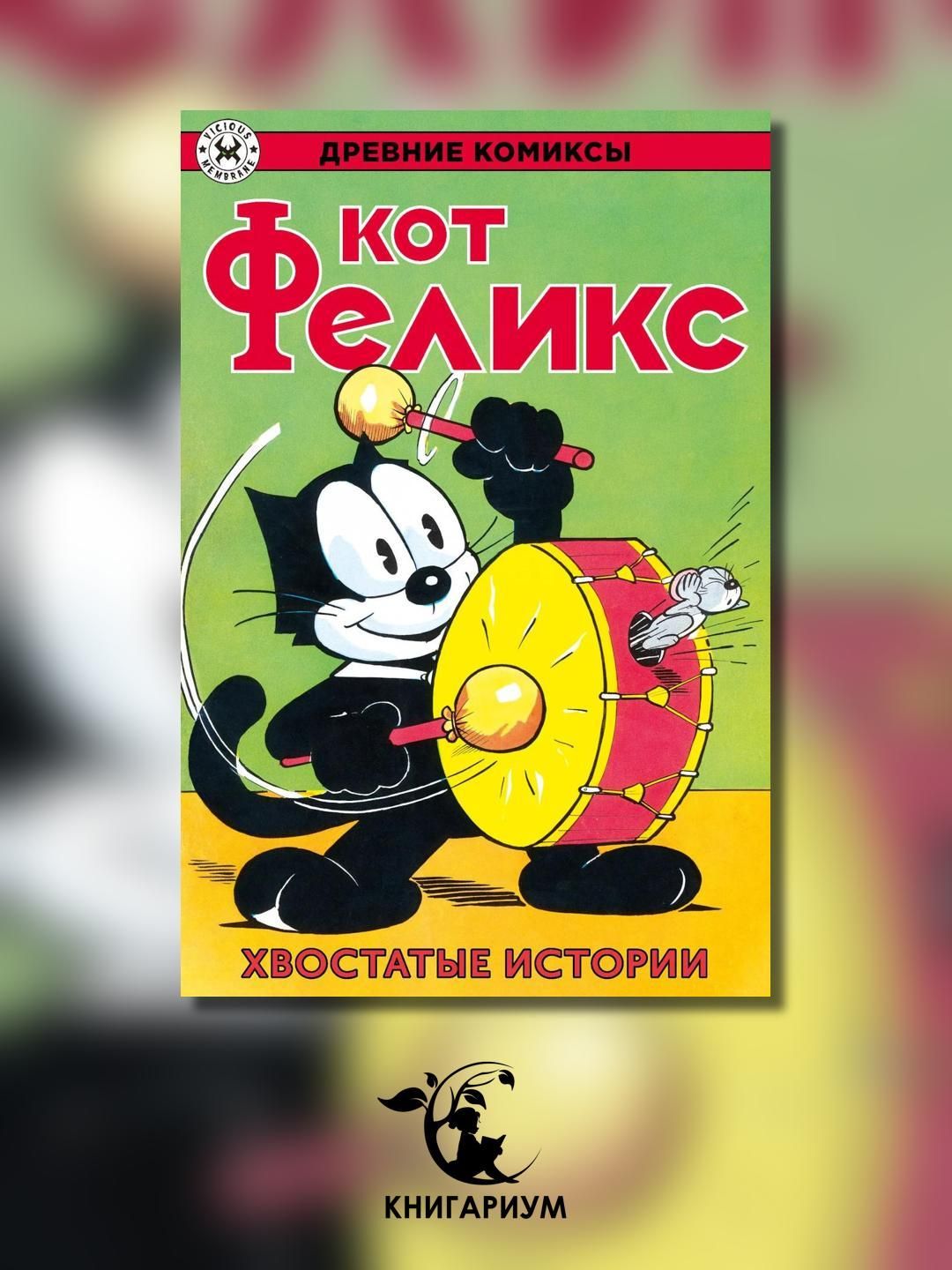Древние комиксы. Кот Феликс. Хвостатые истории