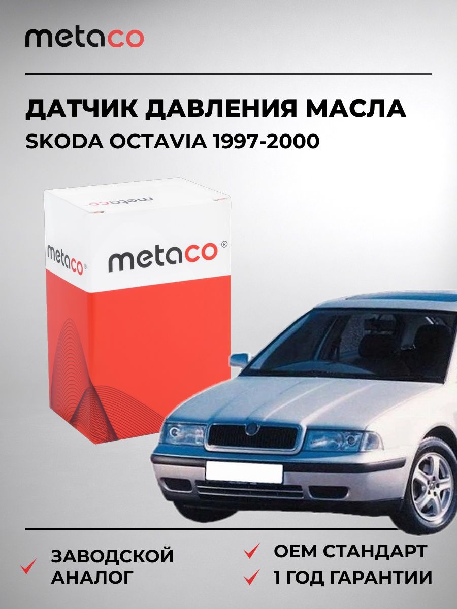 Датчик давления масла METACO 6336024 Шкода Октавия Skoda Octavia 1997-2000