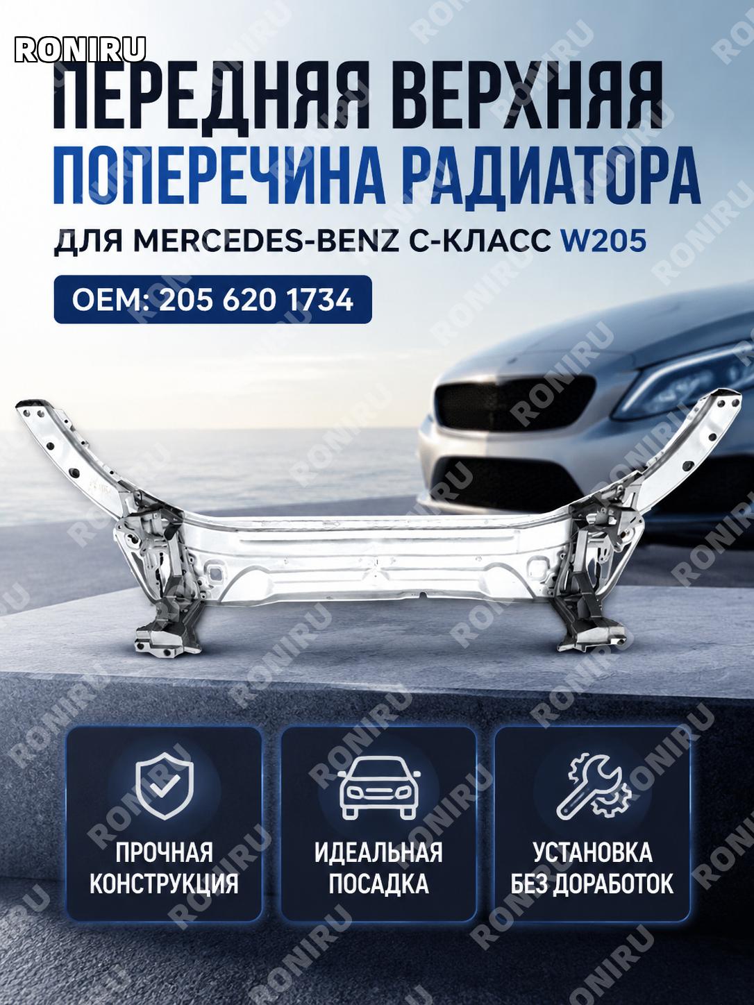 Верхняя поперечина радиатора кронштейн рамка Mercedes C W205 C200 C260 2056201734 белая деталь для замены для авто