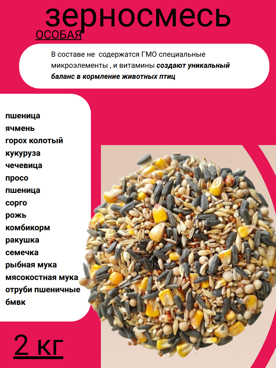 Зерносмесь кормовая , цельная, особая, 5 кг , для всхе с/х животных и птиц