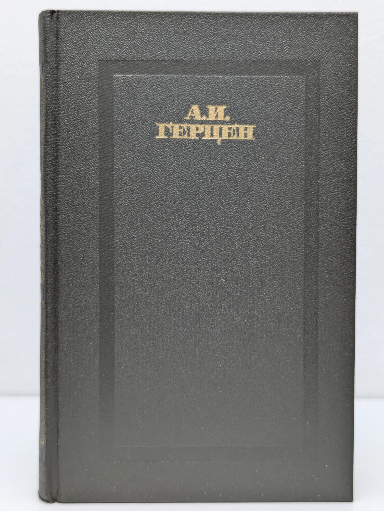 А. Герцен. Сочинения в 4 томах. Том 3. Былое и думы. Часть 6-8 Герцен Александр Иванович 1988