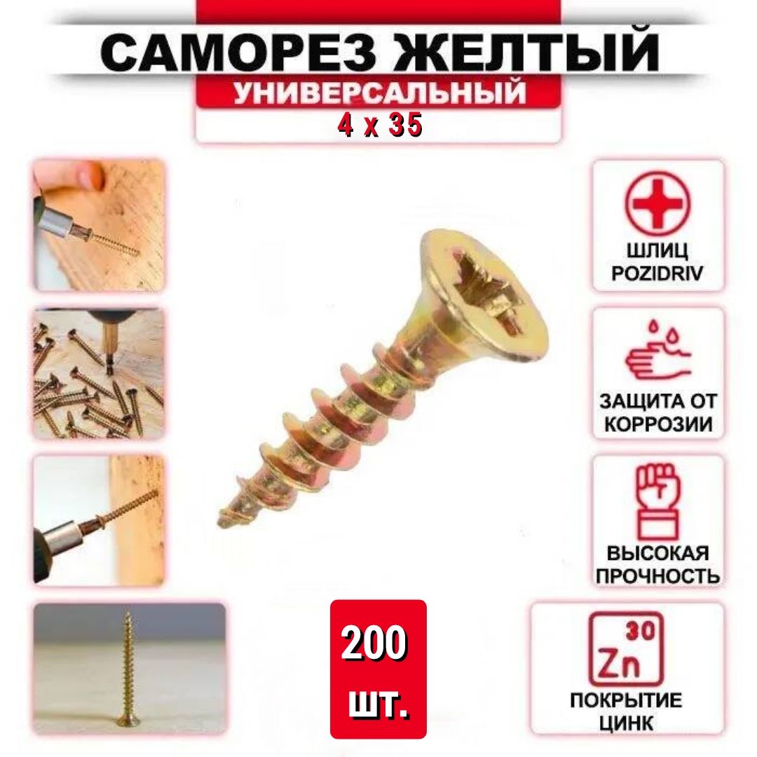 Саморез желтый цинк 4 x 35 мм, 200 шт.