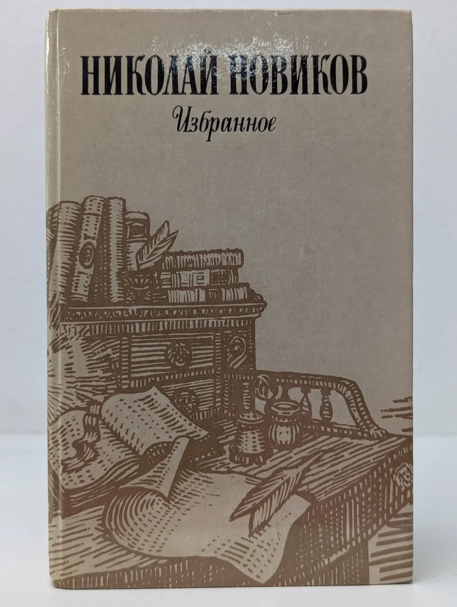 Николай Новиков. Избранное Новиков Николай Иванович 1983