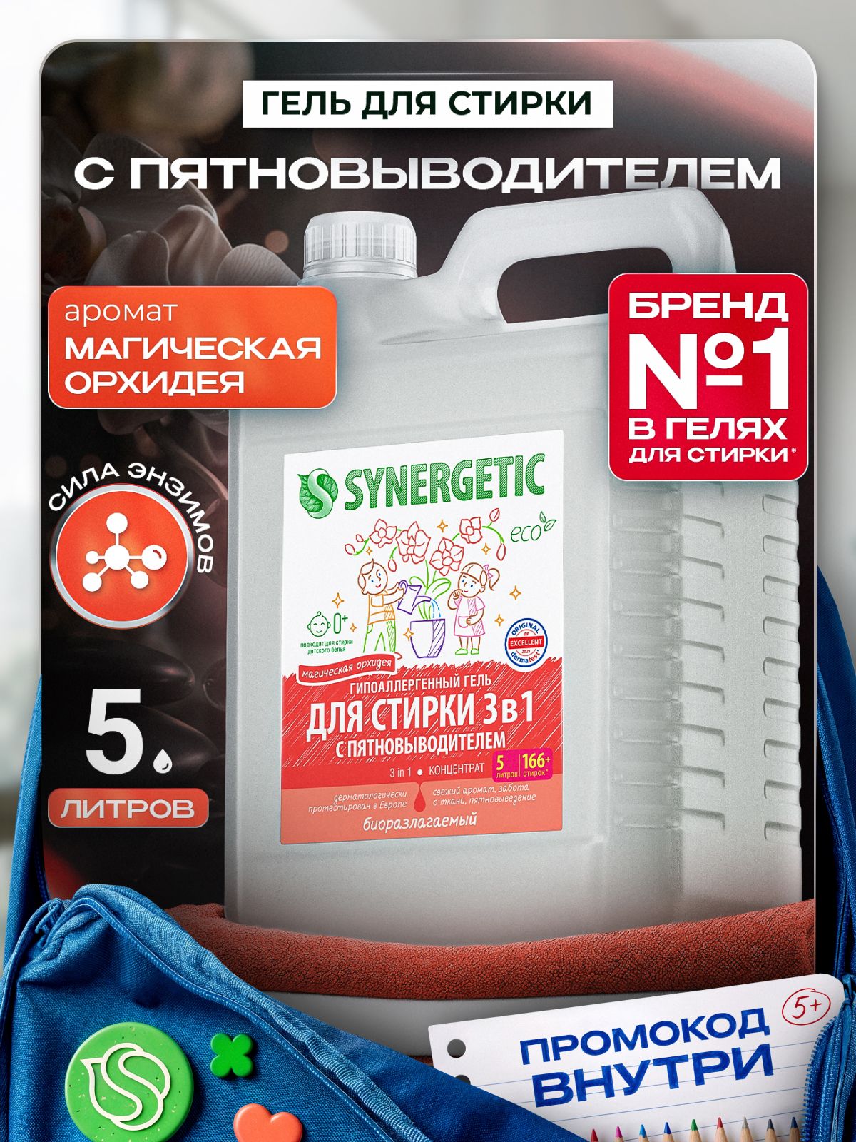 Гель для стирки 5 литров SYNERGETIC 3в1 с пятновыводителем, парфюмированный с ароматом орхидеи, энзимами от пятен, гипоаллергенный, эко, концентрат, порошок стиральный жидкий, 166 стирок