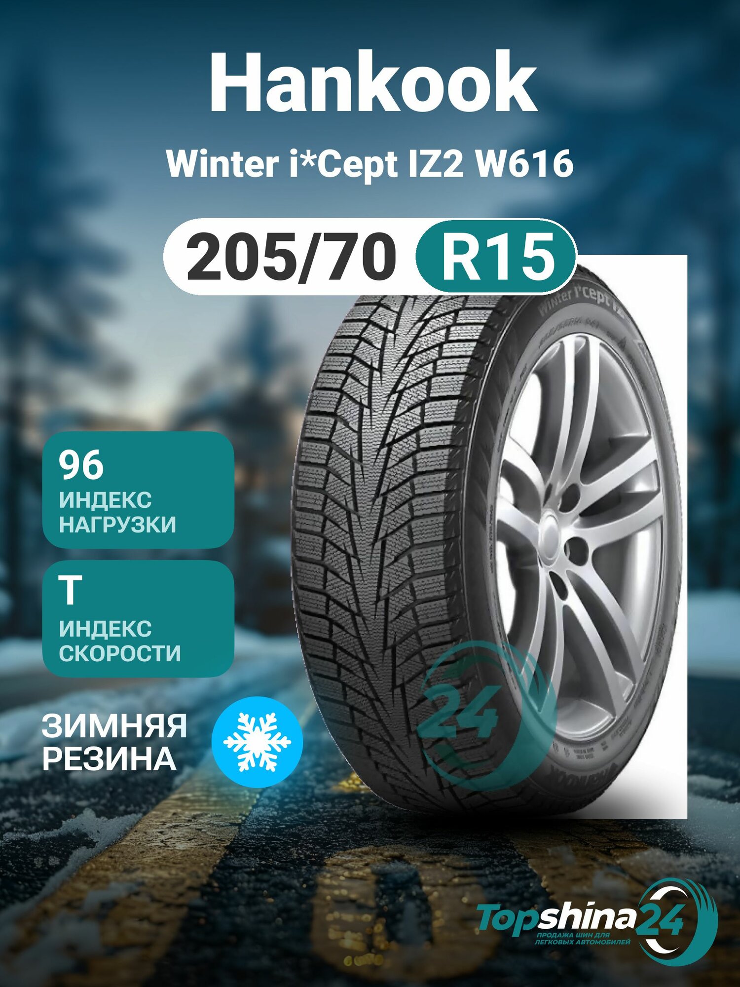 Шины зимние Hankook Winter i*Cept IZ2 W616 205/70 R15 T96