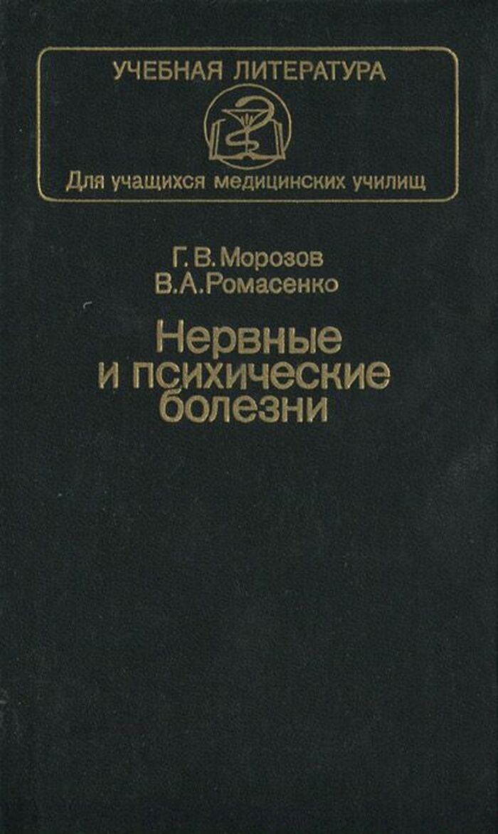 Нервные и психические болезни. Учебник