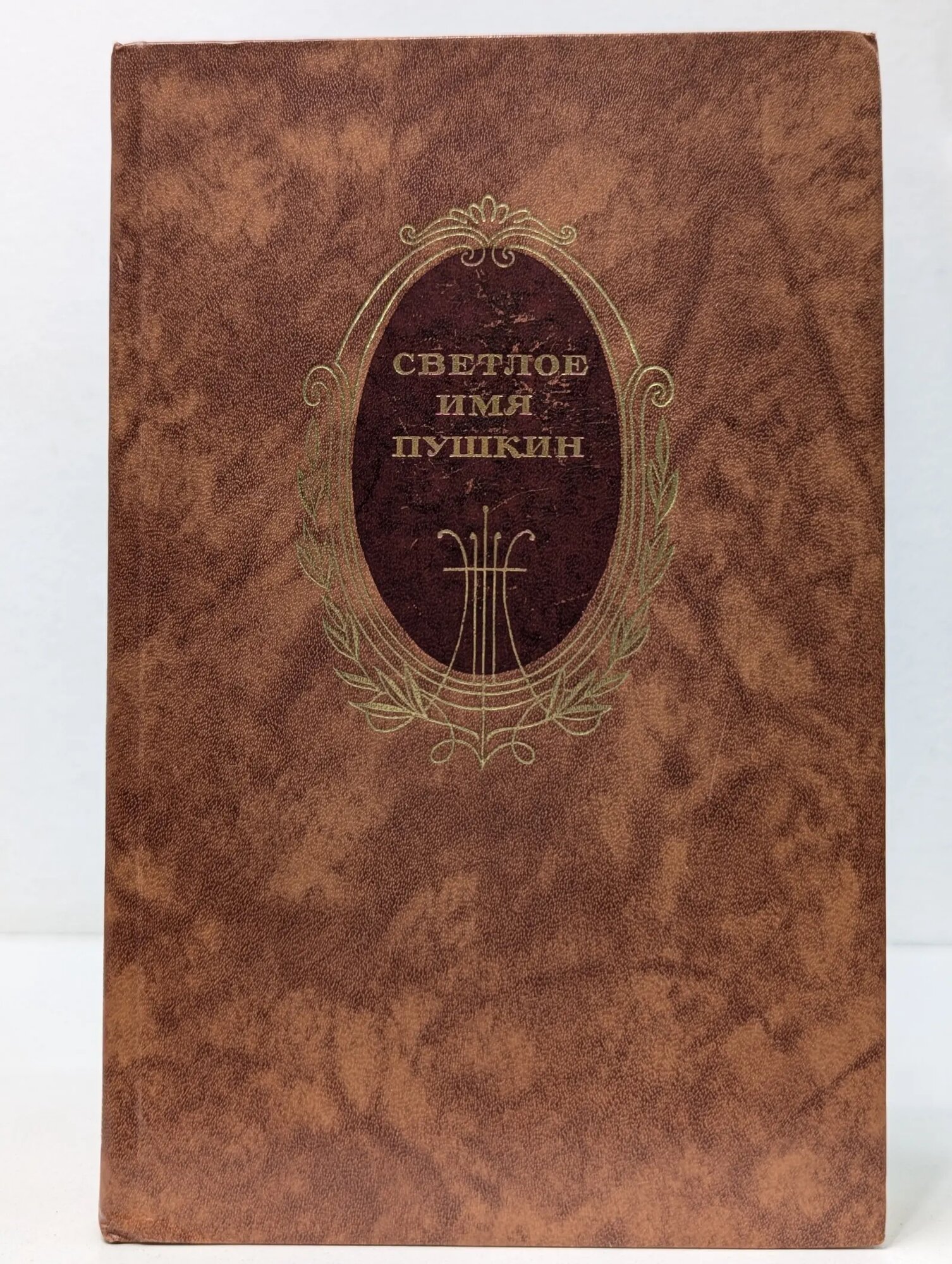 Светлое имя Пушкин Сборник 1988
