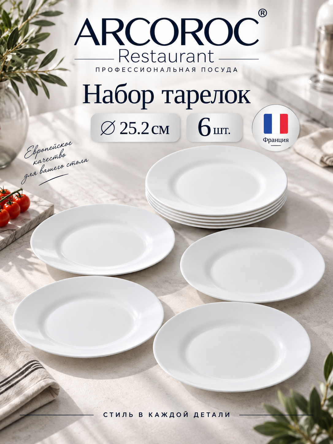 Набор тарелок Arcororc Restaurant 6 штук диаметр 25,2 см, высота 2 см