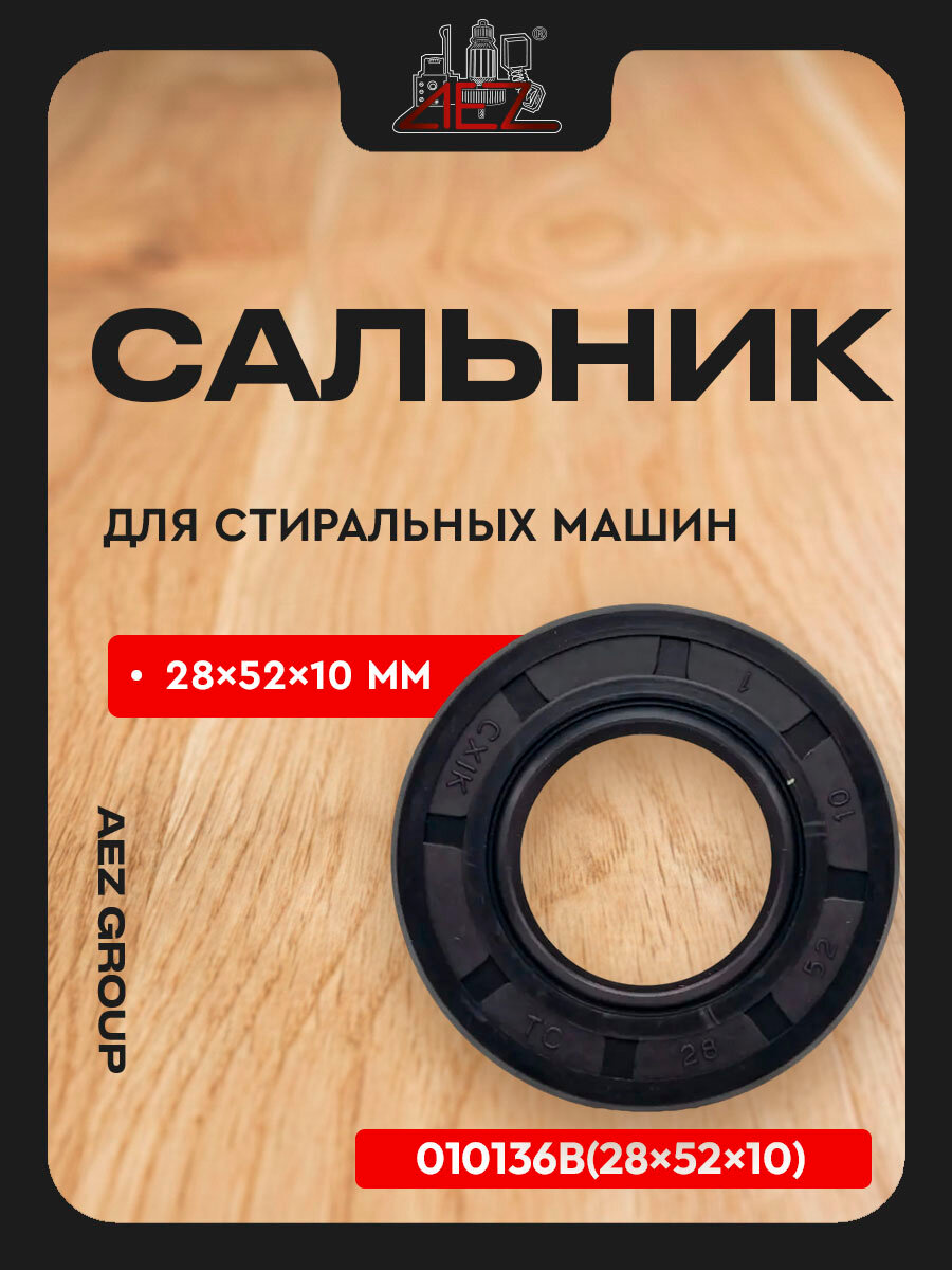 Сальник для стиральных машин 28 52 10
