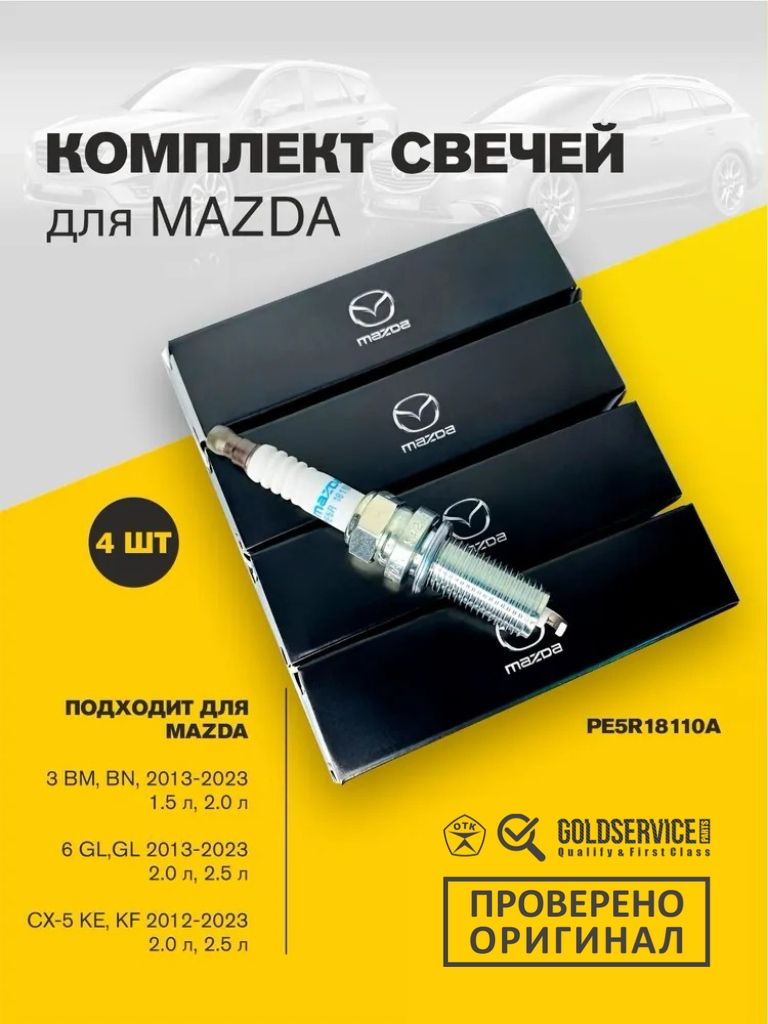 Свечи зажигания Мазда СХ5 6, 3 PE5R18110A ( в комплекте 4 свечи )