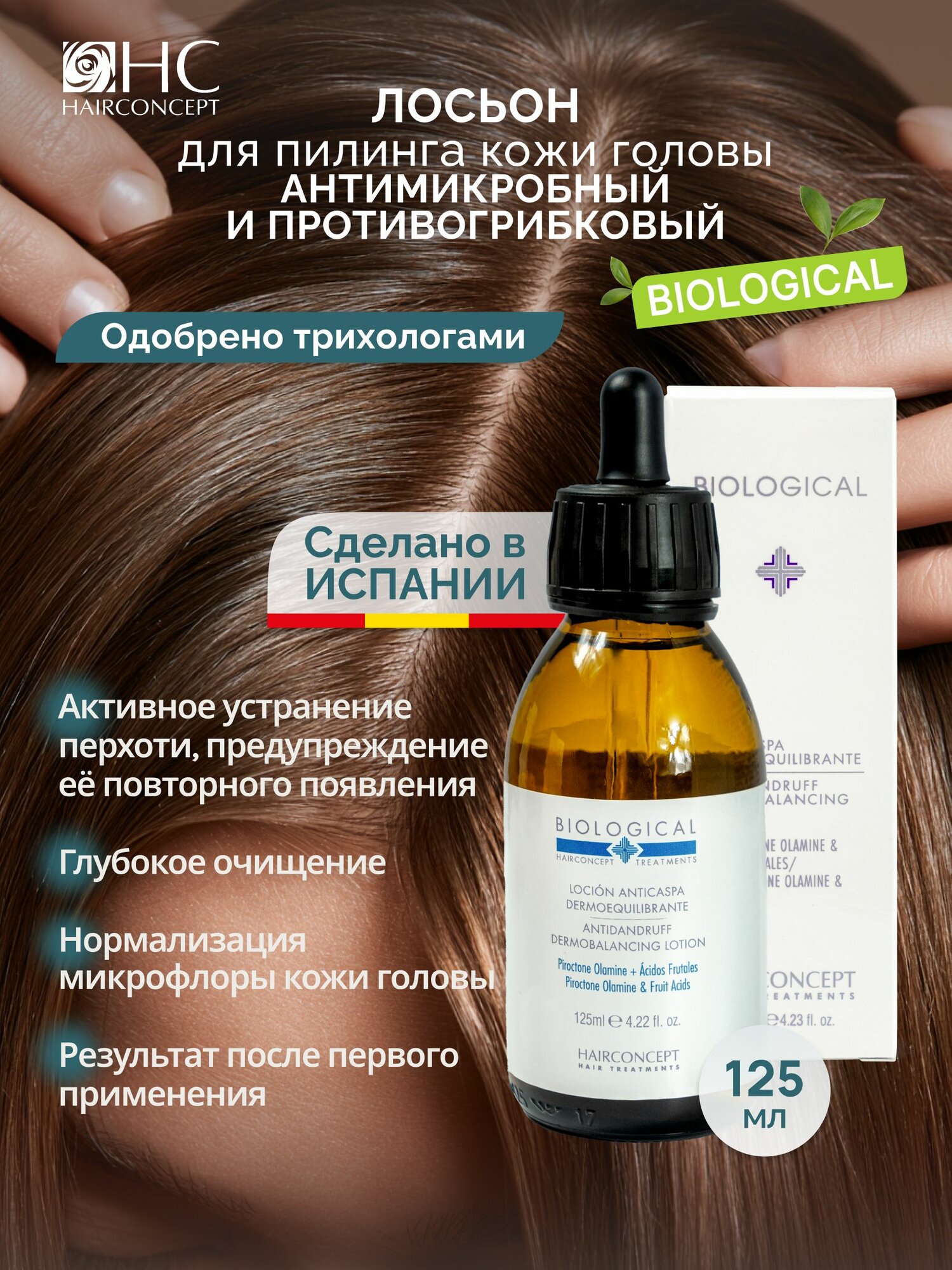 Лосьон против перхоти для пилинга кожи головы антимикробный Biological