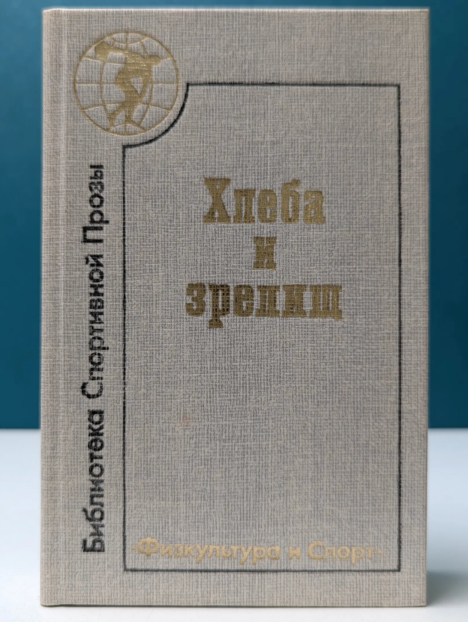 Библиотека спортивной прозы. Хлеба и зрелищ Литвинец Нина Сергеевна (сост.) 1988