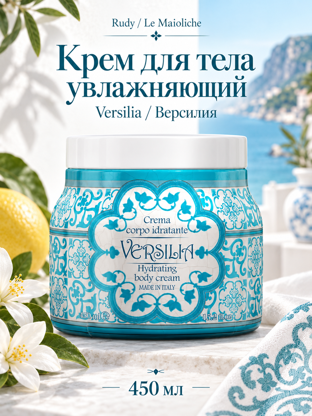 Rudy / Le Maioliche Крем для тела увлажняющий 450мл Версилия / Versilia