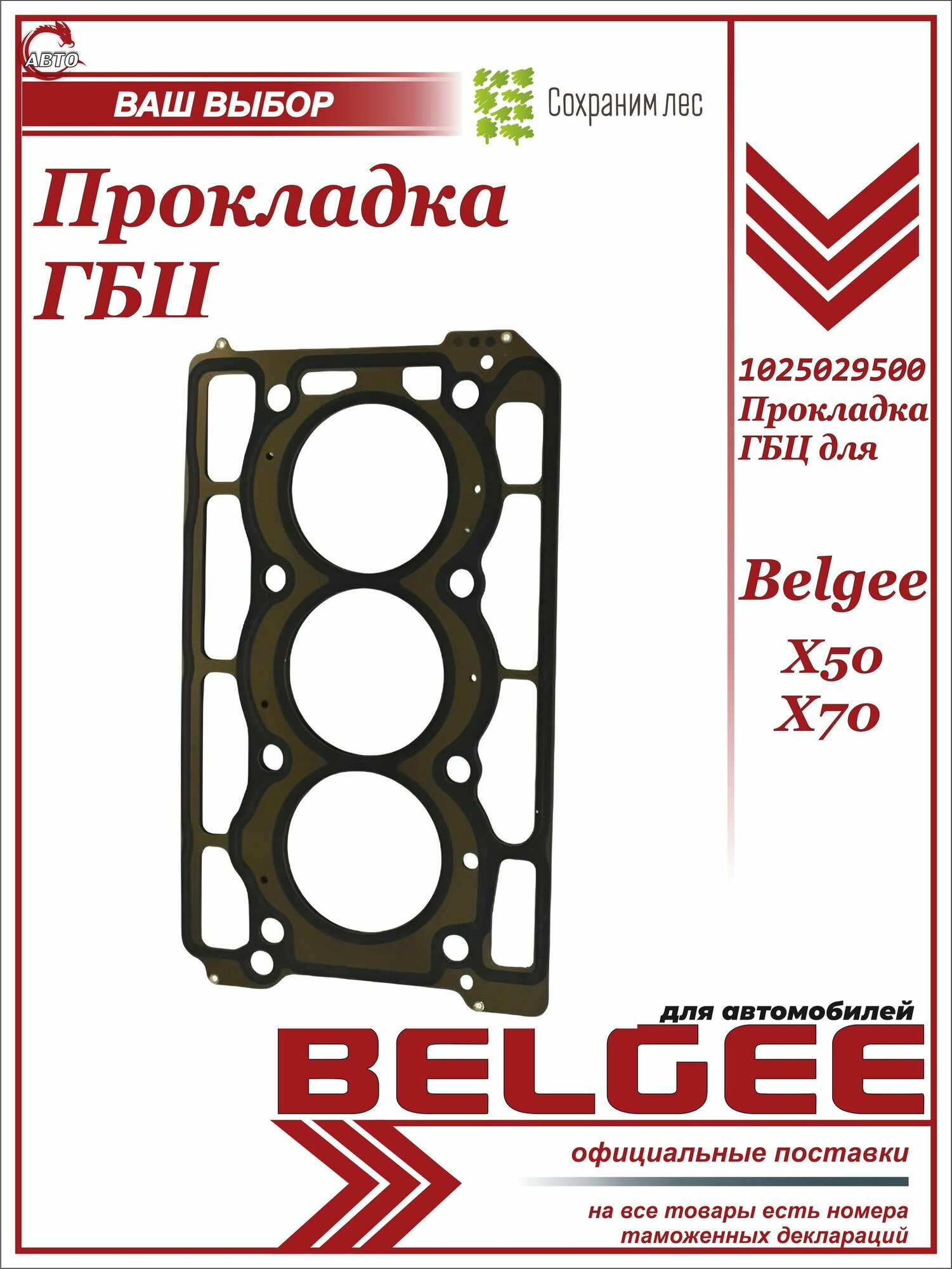 Прокладка ГБЦ для Belgee X50 x70 / Бельджи Х50 Х70 / 1025029500