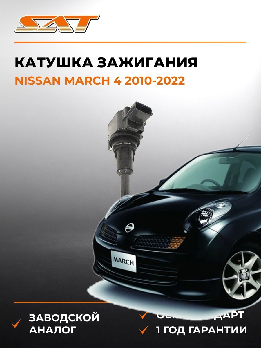 Катушка зажигания SAT ST22448JA00C Ниссан Марч 4 Nissan March 4 2010-2022