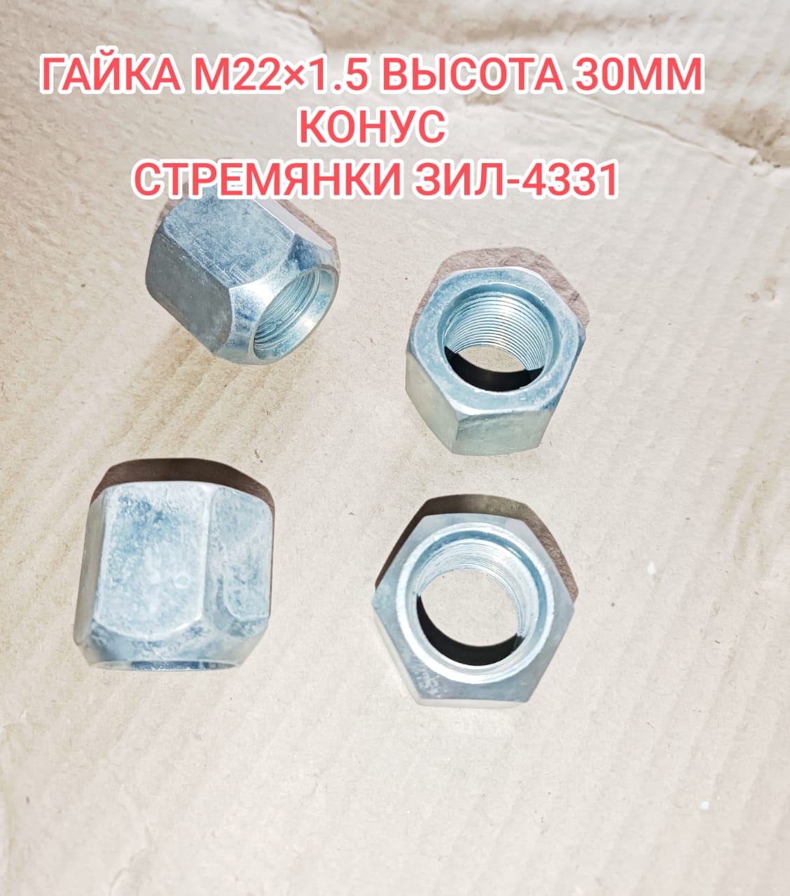 Гайка м22х1.5 стремянки конусная для ЗИЛ-4331 усиленная задняя---4шт