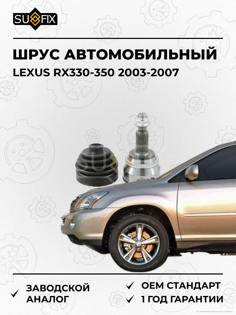 ШРУС автомобильный SUFIX ST1304 Лексус RX330-350 LEXUS RX330-350 2003-2007