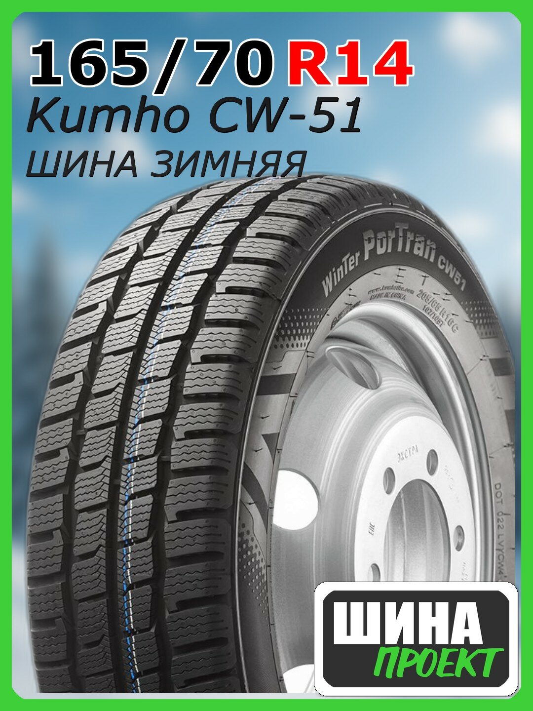Шина зимняя нешипованная Kumho 165/70/14 R 89/87 C PorTran CW51 для легковых автомобилей 2175753