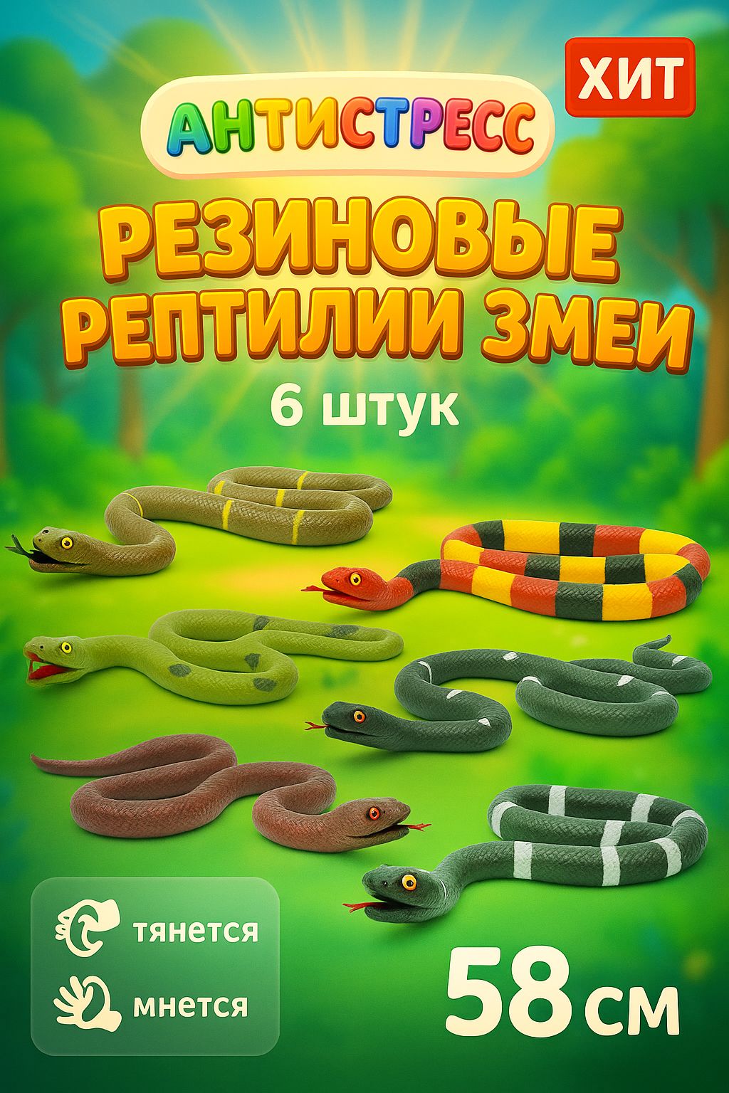 Резиновые Рептилии Змеи-тянучки 58 см НА003Д / 6 штук