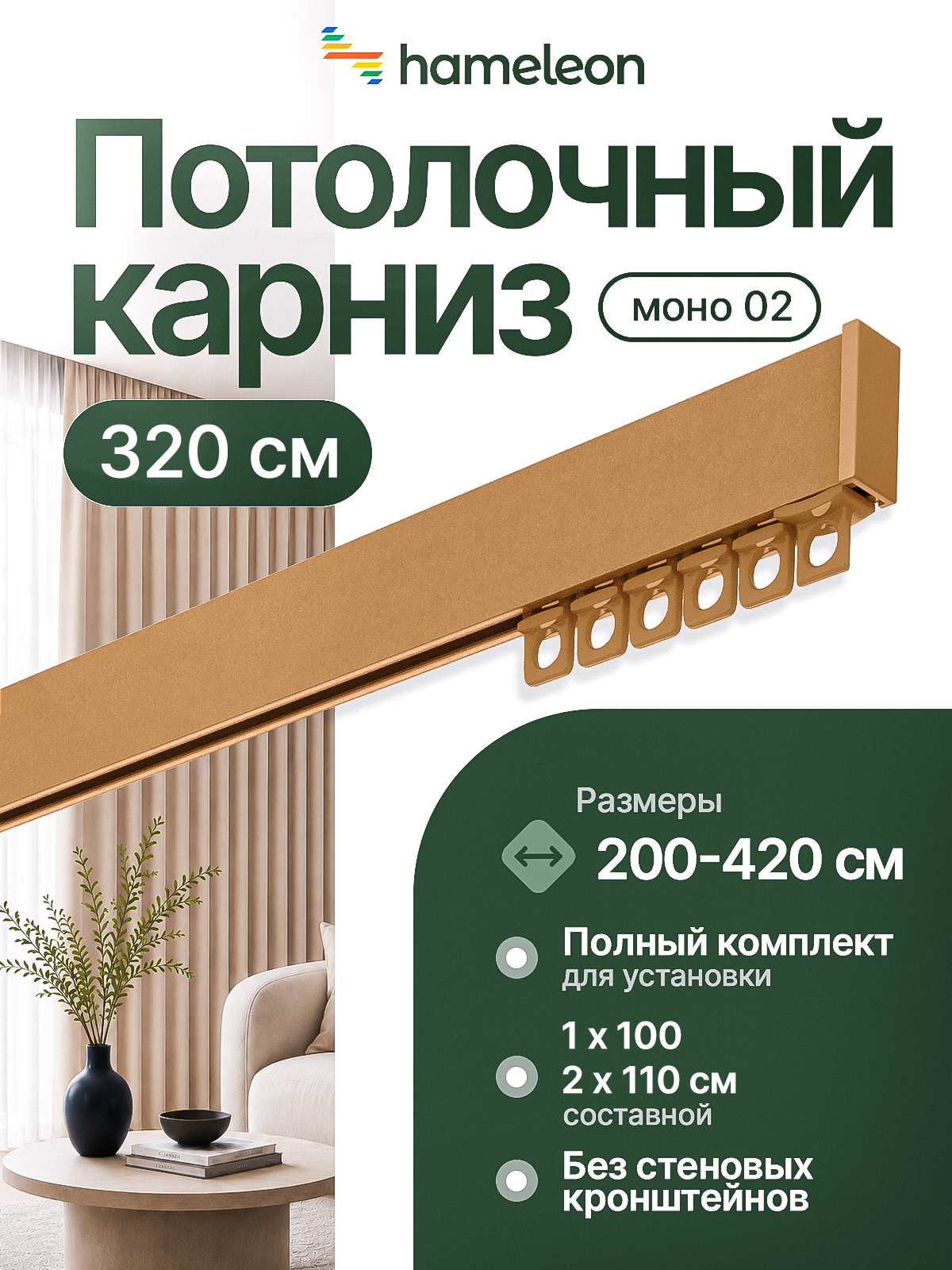 Карниз для штор 320см потолочный однорядный Hameleon