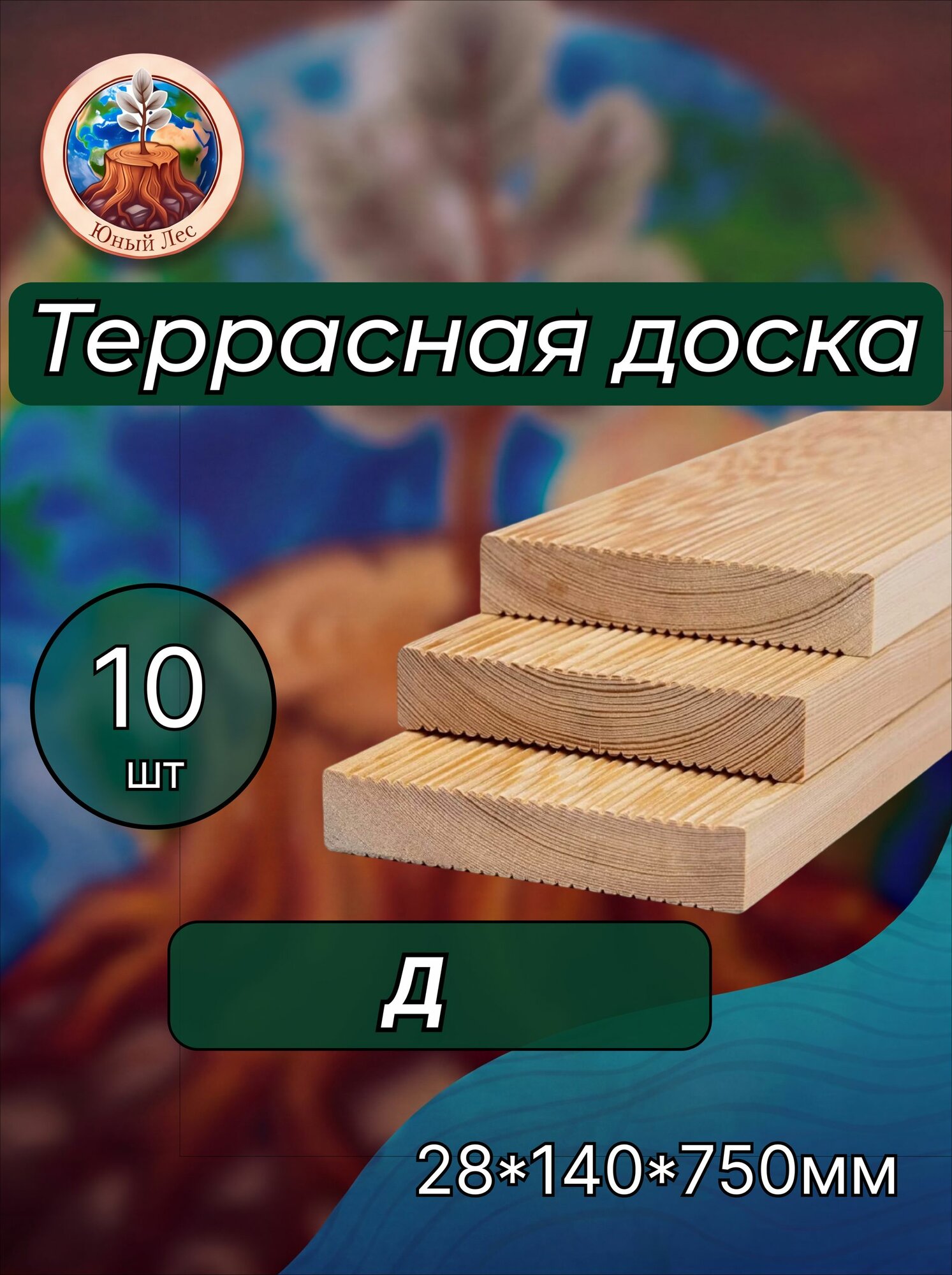 Террасная доска из лиственницы "Вельвет" сорт Д 28х140х750мм 10 шт